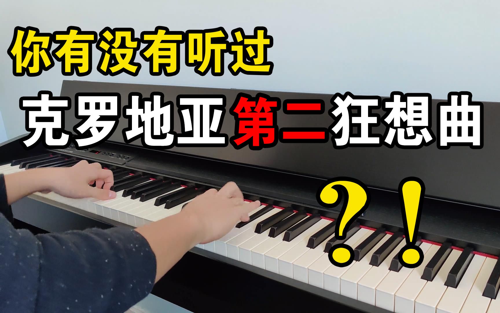 【B站首发】超越经典?《克罗地亚第二狂想曲》 超还原钢琴完美演奏版