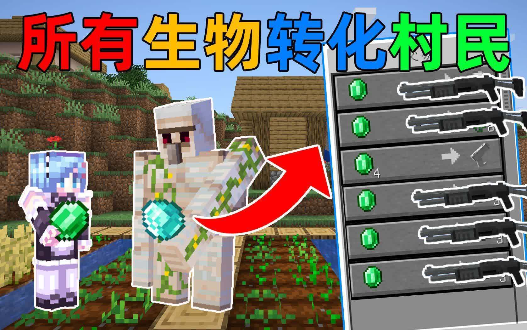 MC当你能将生物转化成村民交易?铁傀儡直接成了军火商!我的世界...