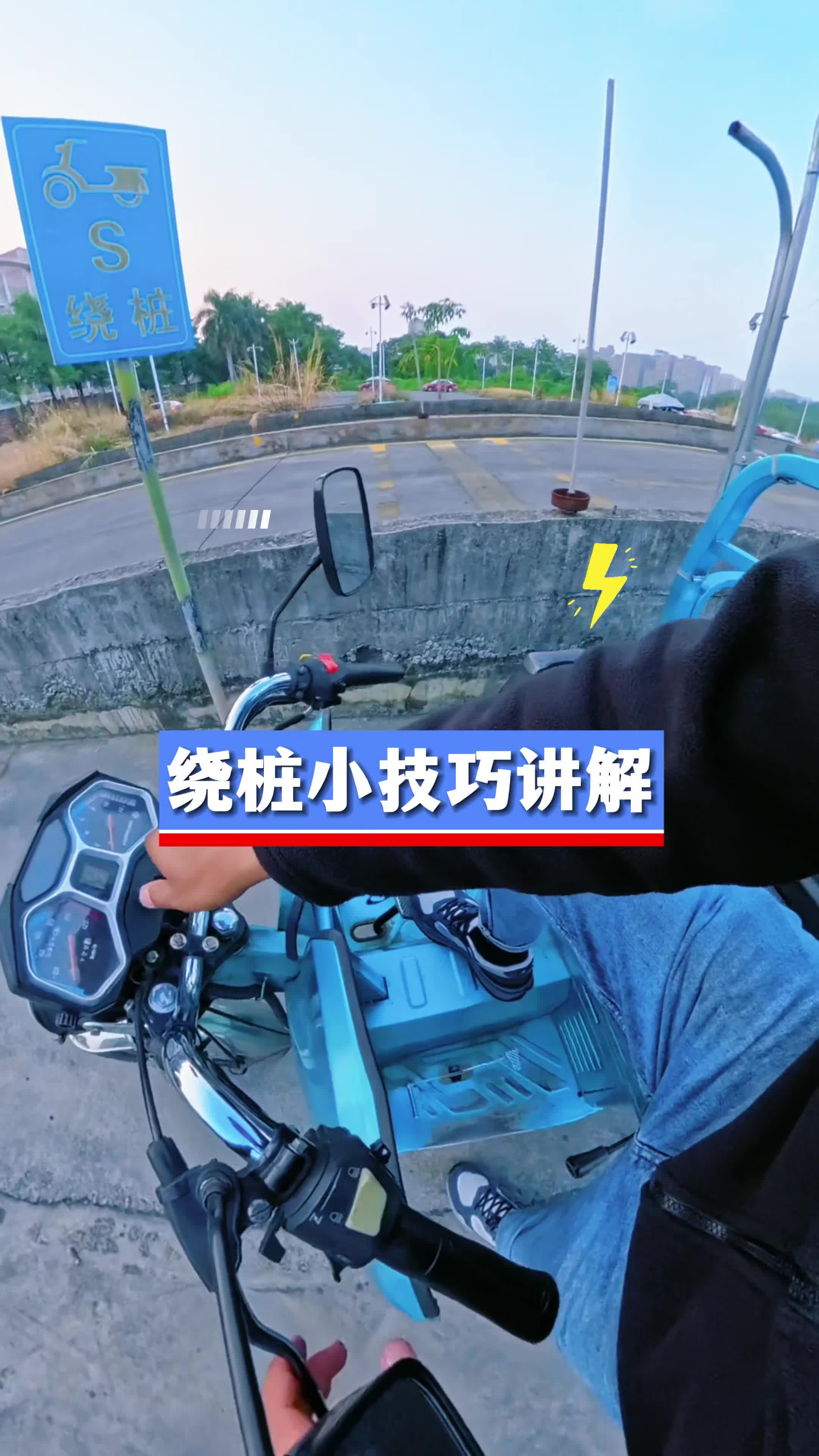 三轮摩托车科目二绕桩技巧讲解,每个地方考试车辆规则流程有所区别,...