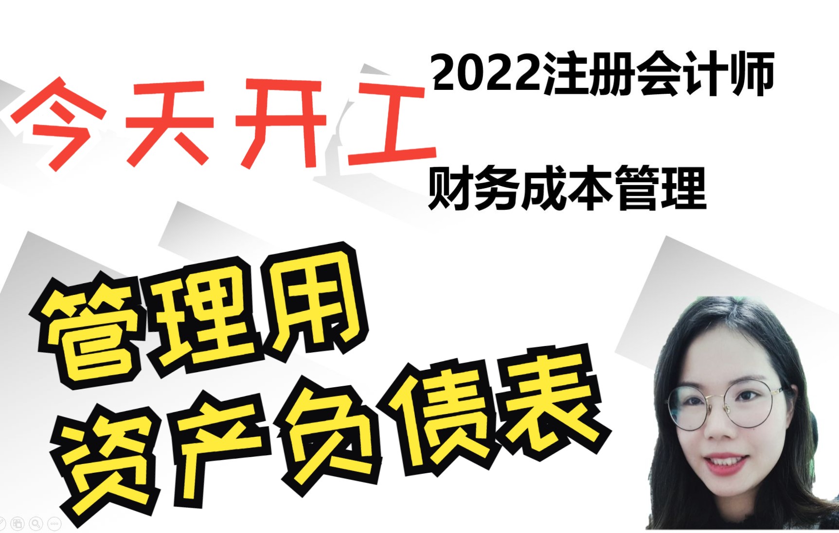 注册会计师财务成本管理-第一座大山来了-管理用资产负债表