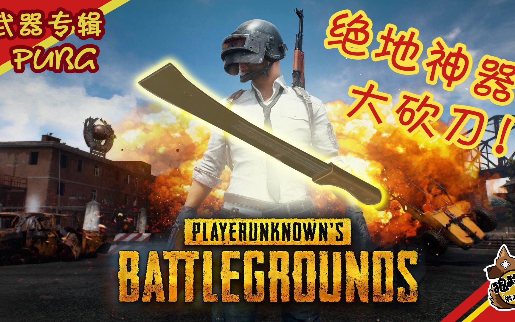 【吃鸡武器大全】《绝地求生》勇敢的人才配大砍刀—02