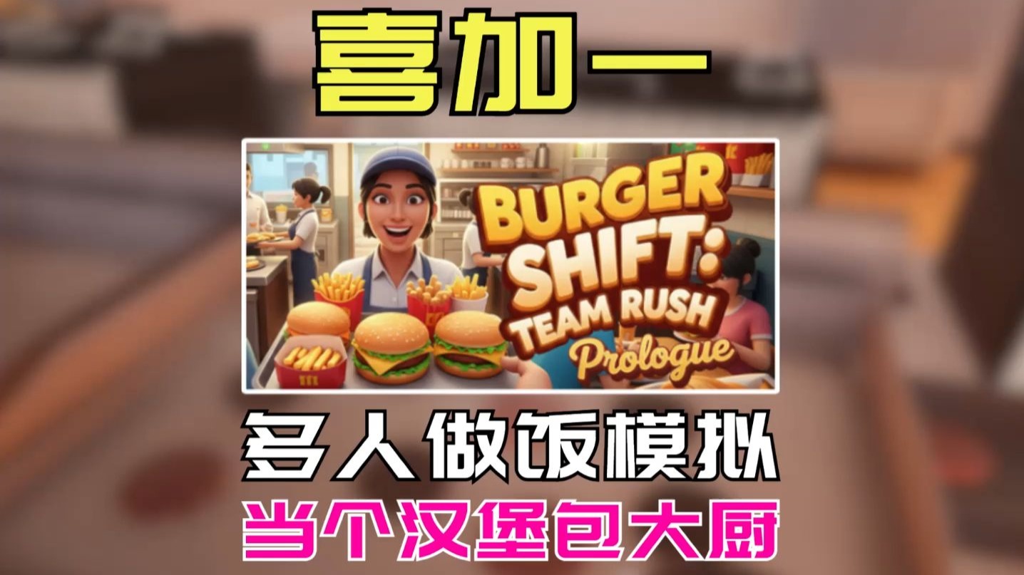 【喜+1】确定明天的新游,多人做饭模拟器【Burger Shift Team Rush ...