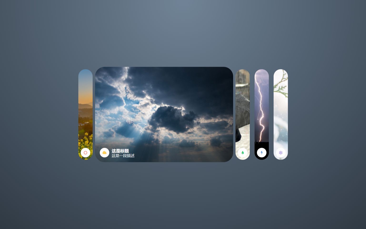 HTML5+CSS3+JS小实例:带标题描述的圆角图片手风琴效果