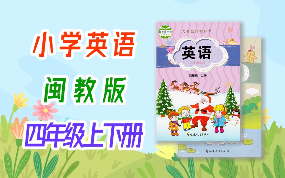 小学英语 闽教版 四年级上册+下册 福建版 英语 4年级上册 4年级下册 ...