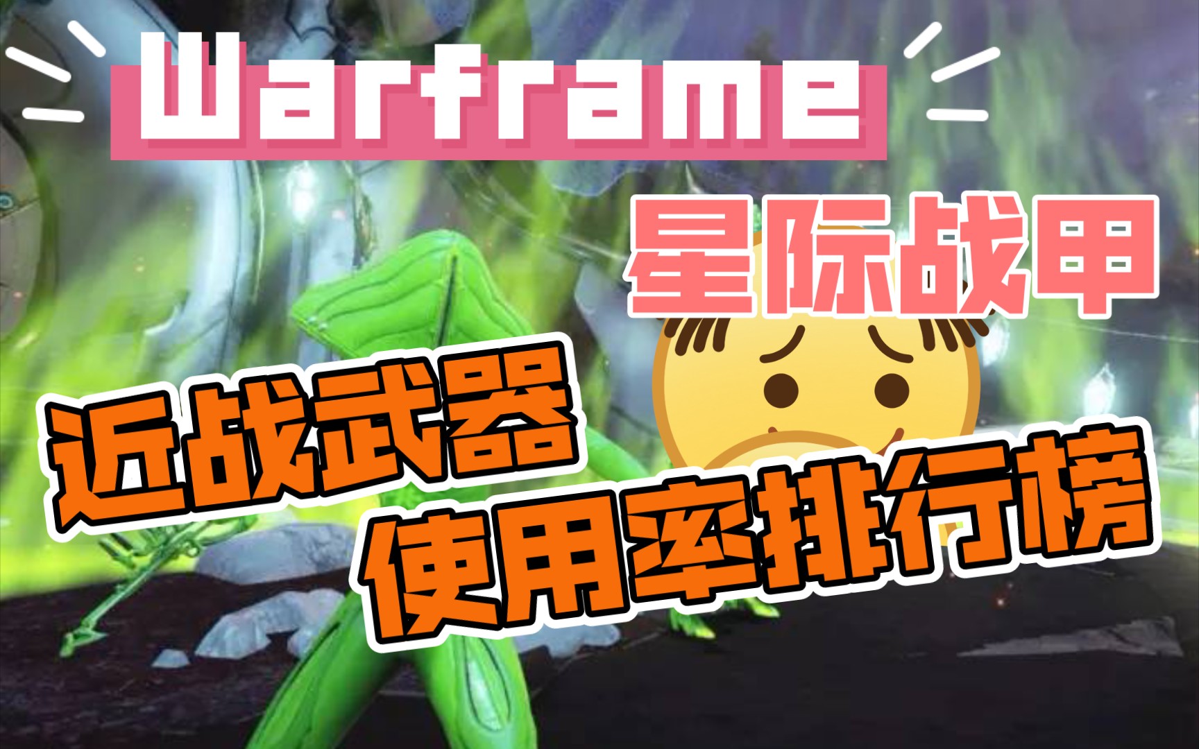 【星际战甲】PC平台.近战武器使用率排行榜(万万没想到)(2021)_战争...