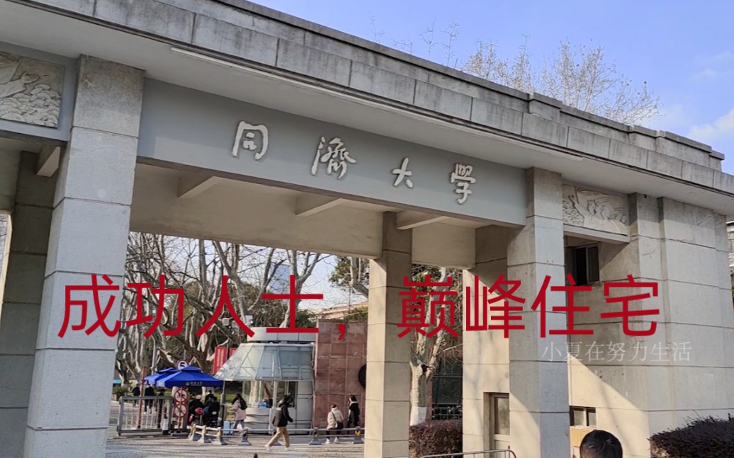 【巅峰住宅】同济大学招生简章