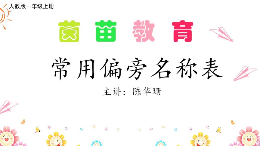 一年级上册常用偏旁名称表,一年级家长来看看!