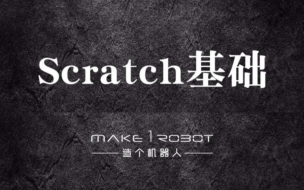 Scratch基础课程-造个机器人