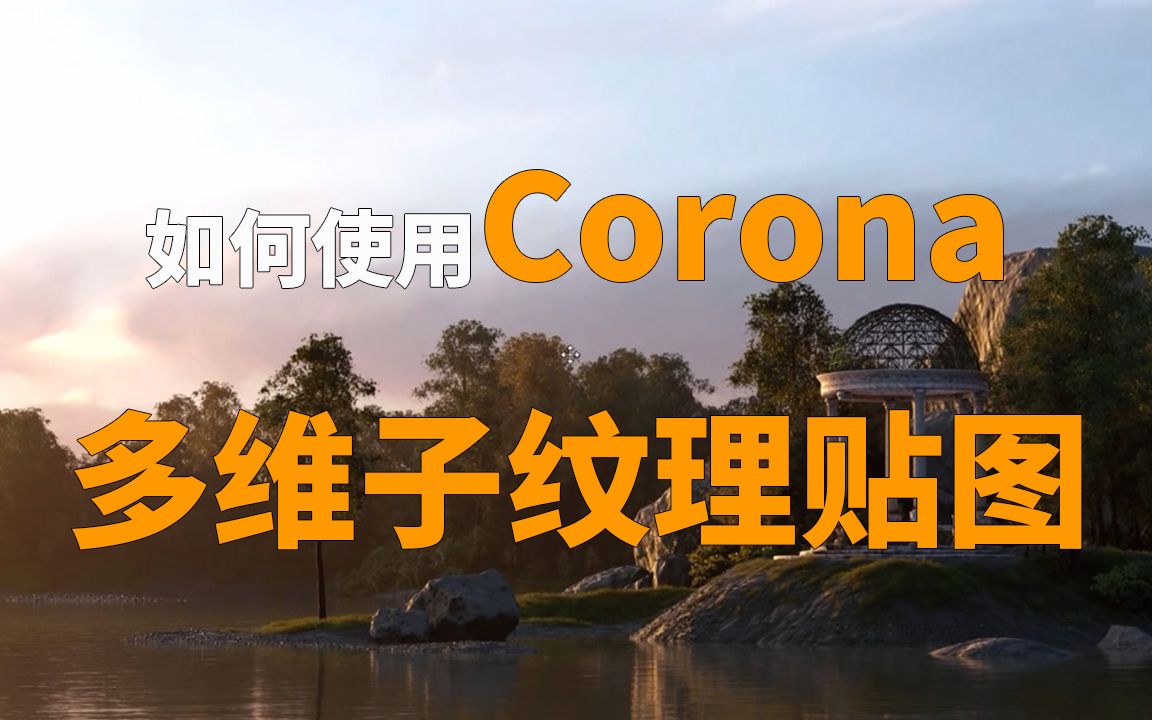 Corona多维子纹理贴图使用教程