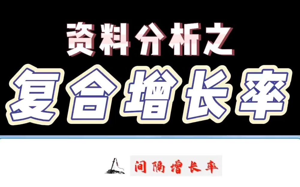 【资料分析】复合增长率