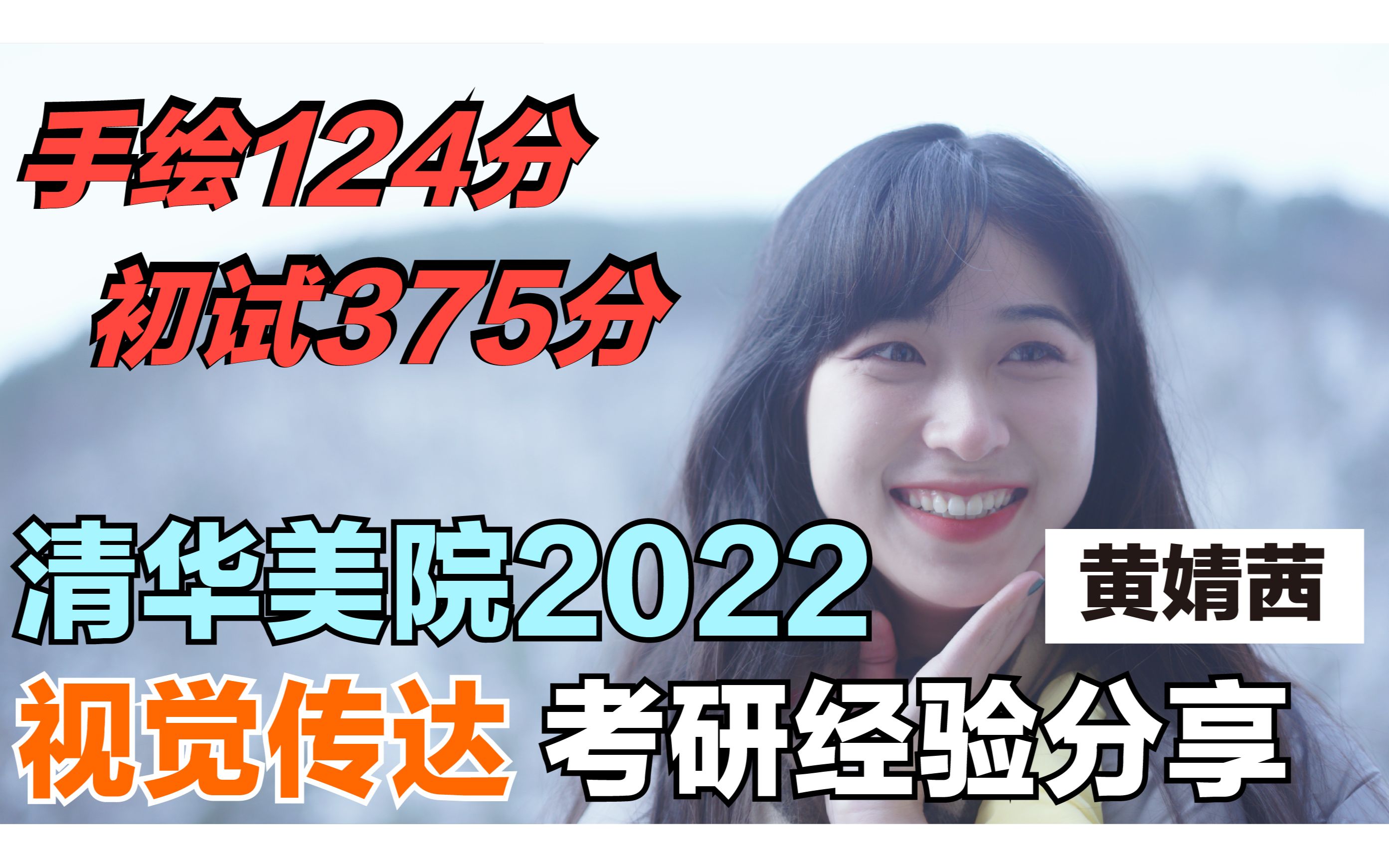 史论全院第二126分·应届跨专业上课清美视觉传达专业
