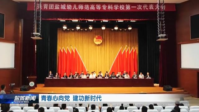 热烈庆祝我校第一次团代会顺利召开!