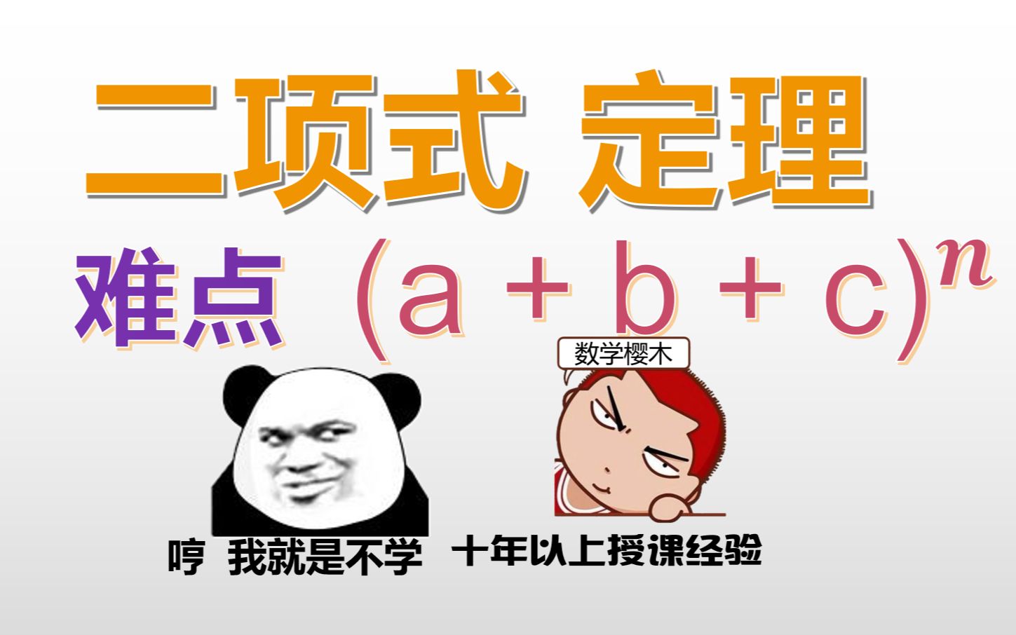 二项式定理|自己听完,原来我上课挺凶ߘ