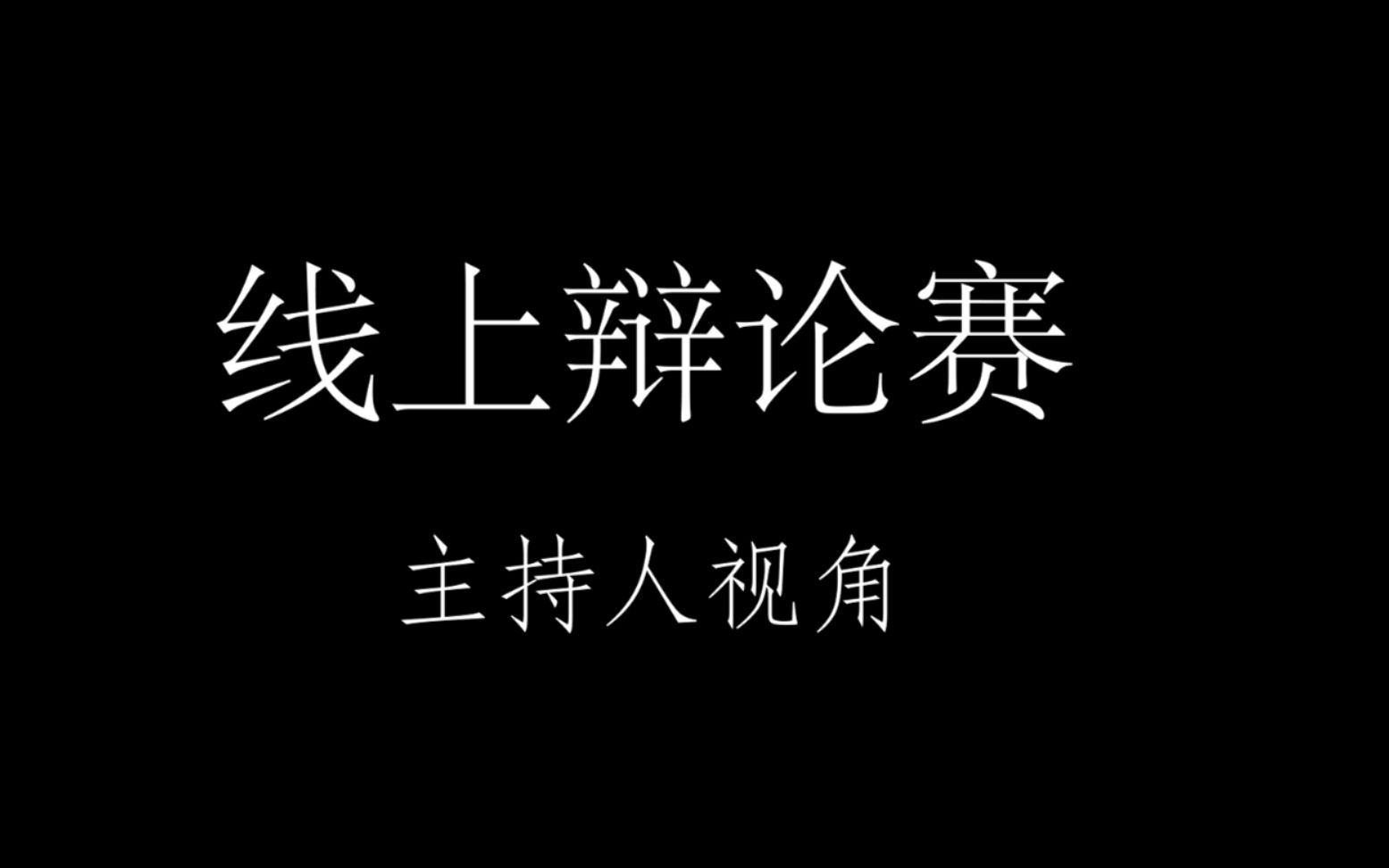 线上辩论赛-主持人视角