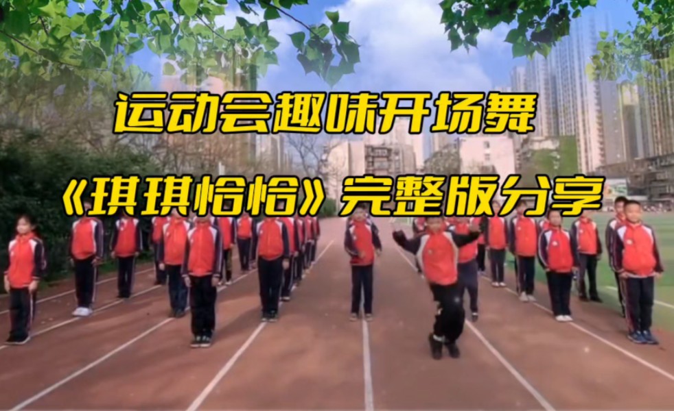 运动会创意趣味一分钟展示《琪琪恰恰》完整版分享,校运会开幕式...