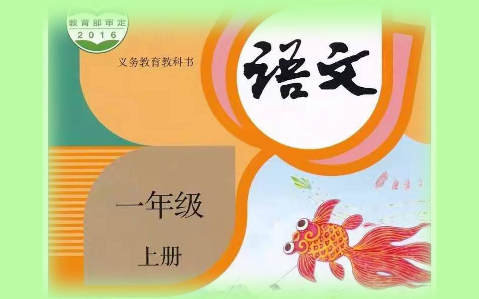 一年级上册课本硬笔教学