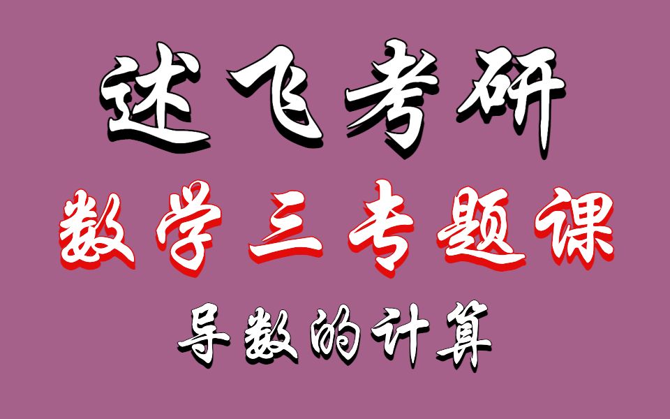 述飞考研·2023数学三专题课之导数的计算,复旦大学、上海财经大学...