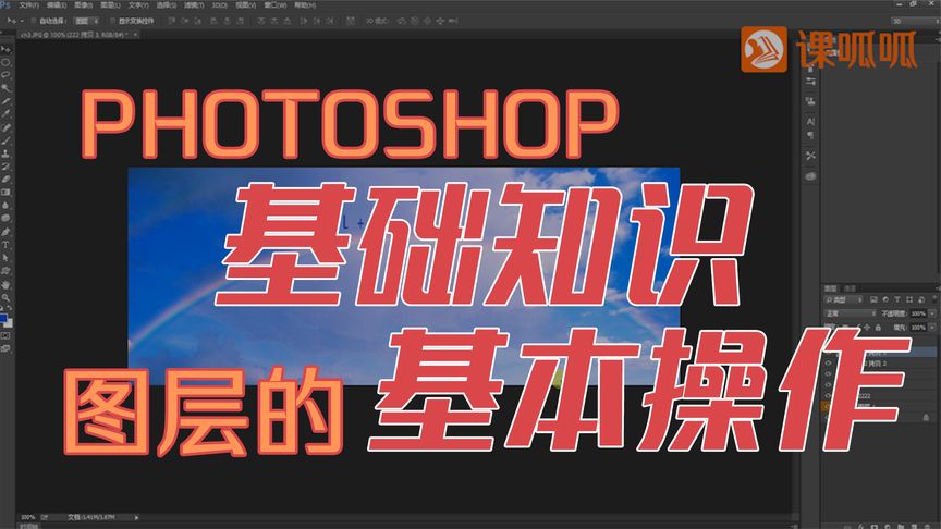 【Photoshop基础知识】图层的基本操作