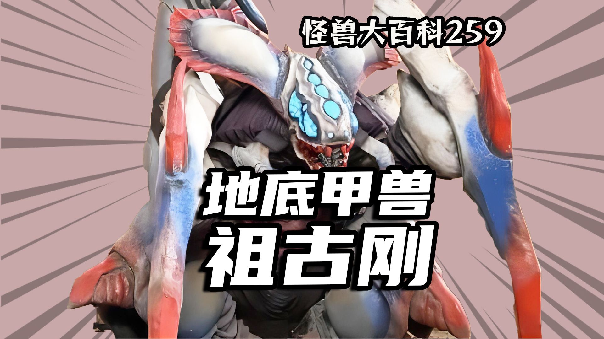 【怪兽大百科259】成群结队的地底甲兽祖古刚,布莱泽奥特曼遭遇压制