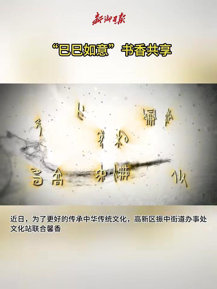 "巳巳如意"书香共享近日,为了更好的传承中华传统文化,高新区振中...