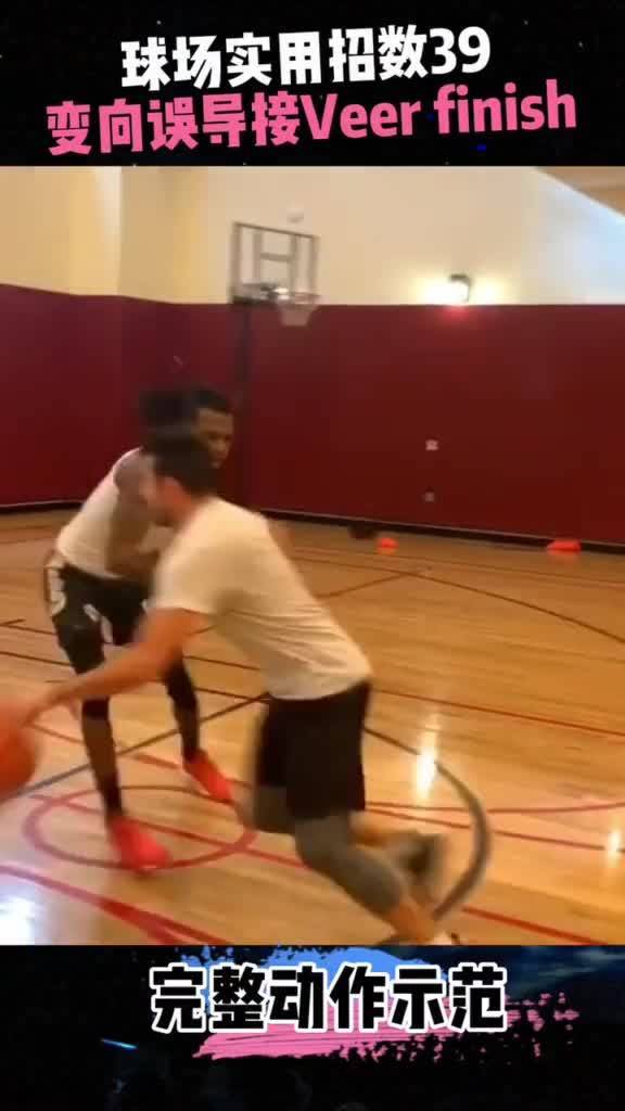 变向误导接Veer finish,再你知道小打大怎么办了吧!