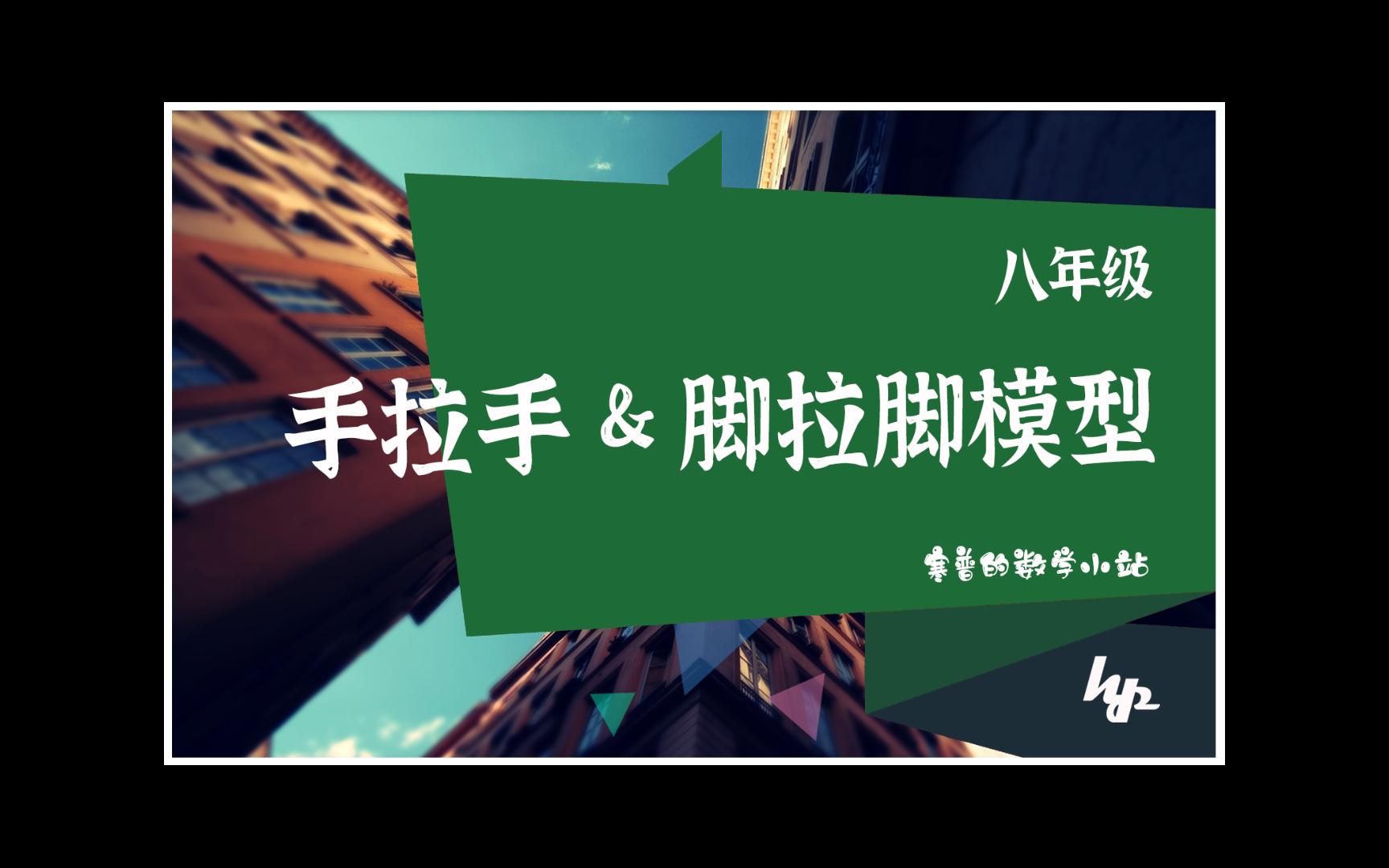 八年级初二数学进阶-手拉手模型综合讲解【寒普小站】