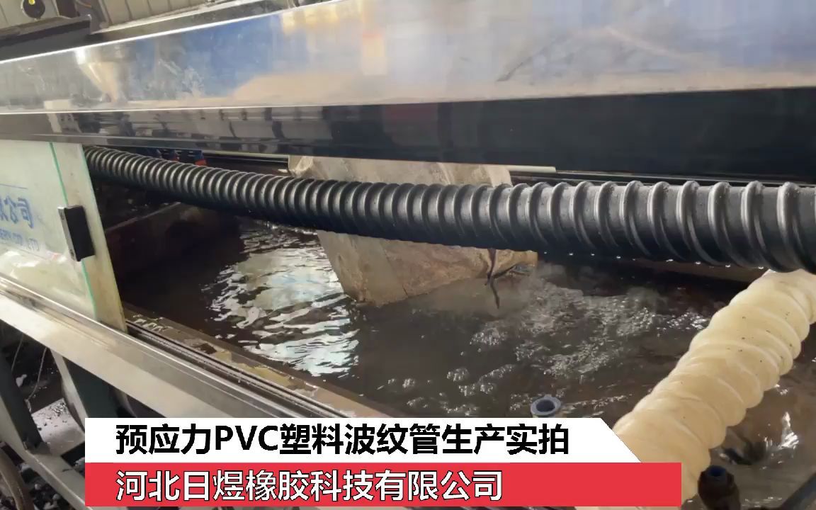 预应力PVC塑料波纹管生产实拍——河北日煜橡胶
