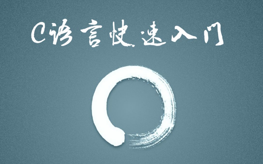 【计算机考研】C语言快速入门