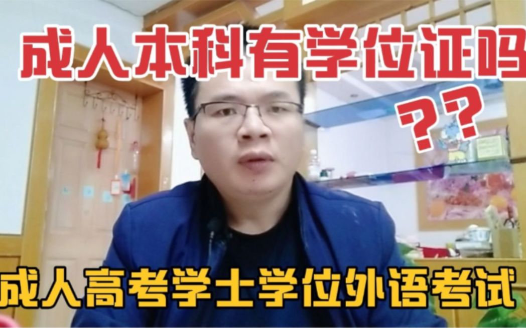 成人高考本科有学位证吗?如何获得?学士学位外语考试怎么报名?