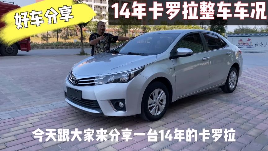 好车分享,2014年卡罗拉整车细节分享,看看车质车况有没有心动?