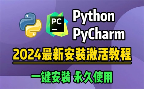 ...Python安装教程+PyCharm安装激活教程(附安装包+破解文件)_Python...