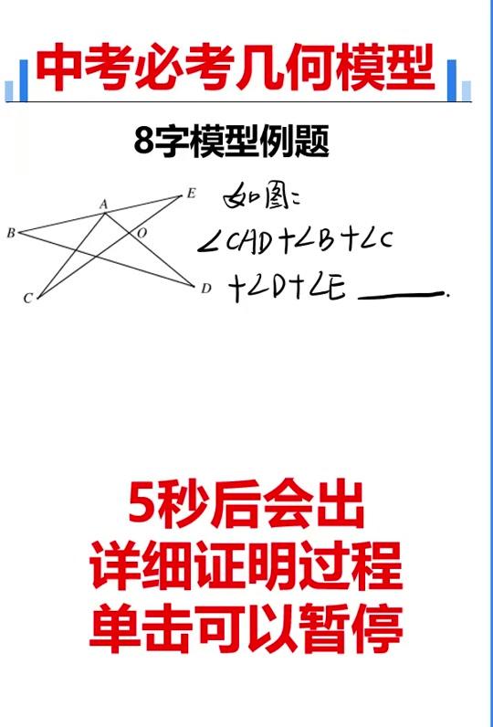 等你来秀!8字模型经典例题3!好题!#中考