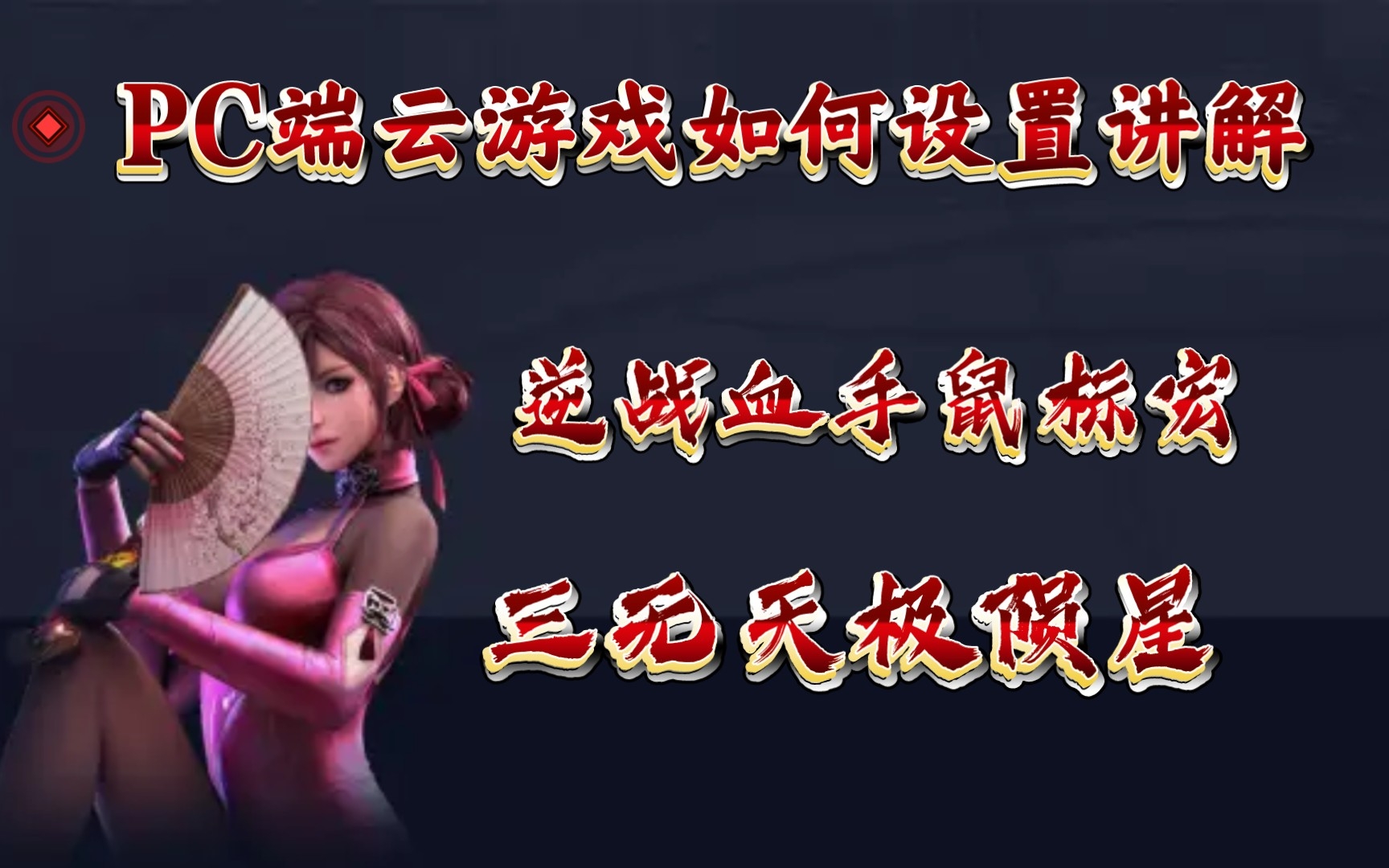 【逆战】逆战番外法老天极陨星云游戏宏装备设置讲解_逆战