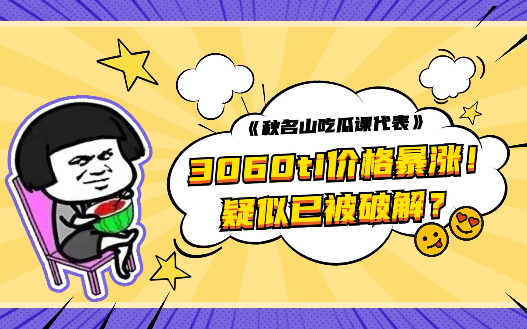 等等党被“鞭S”?网传锁算力N卡被破解!