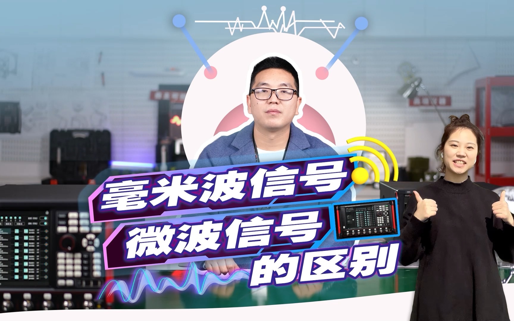 【秒懂】毫米波信号与微波信号的区别