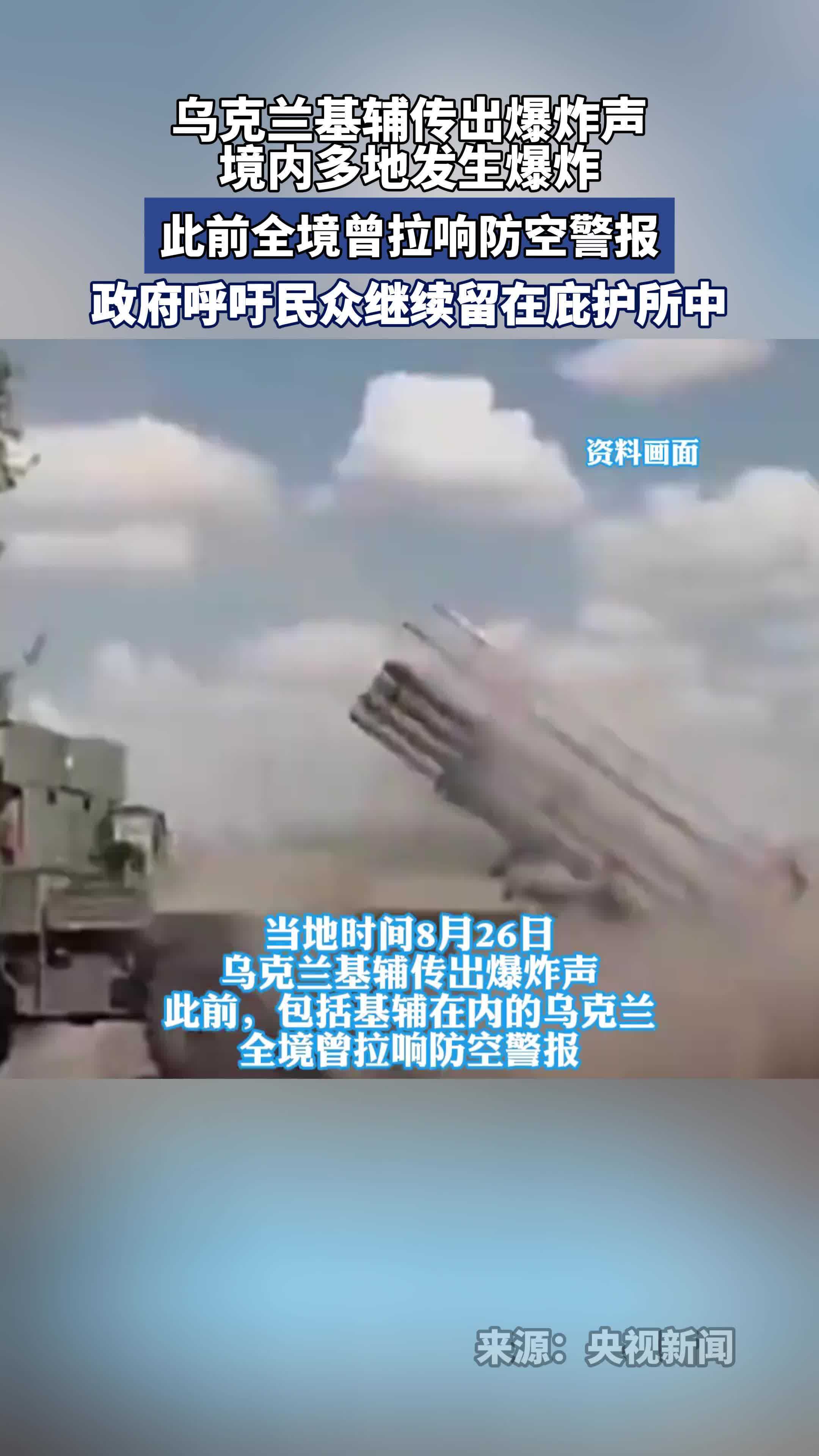 乌克兰基辅传出爆炸声 境内多地发生爆炸