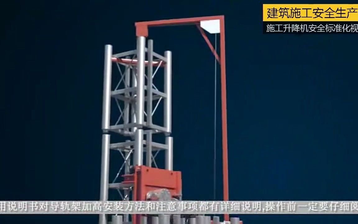 施工升降机安全标准化 - 加节视频