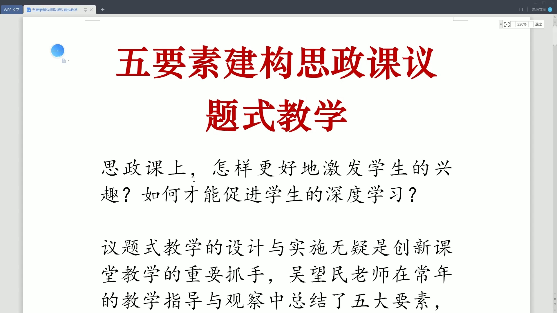 五要素建构课议题式教学
