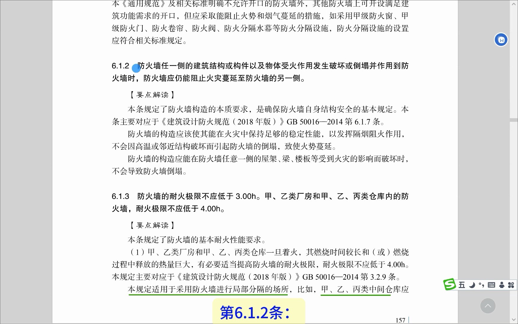 导读:第6.1.2条-《建筑防火通用规范-解读及应用》