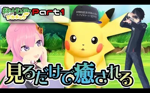 【熟肉】只是看着就得到治愈的皮卡伊布实况【皮卡丘Let’s go part1】