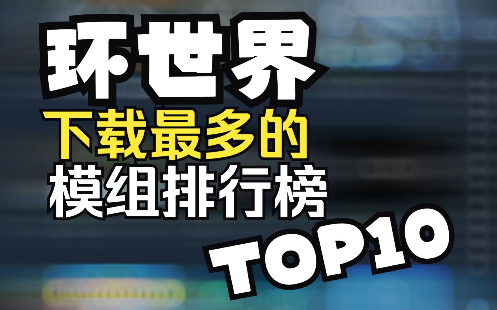 【环世界】创意工坊中下载量最高的模组有哪些?模组排行榜TOP10!_...