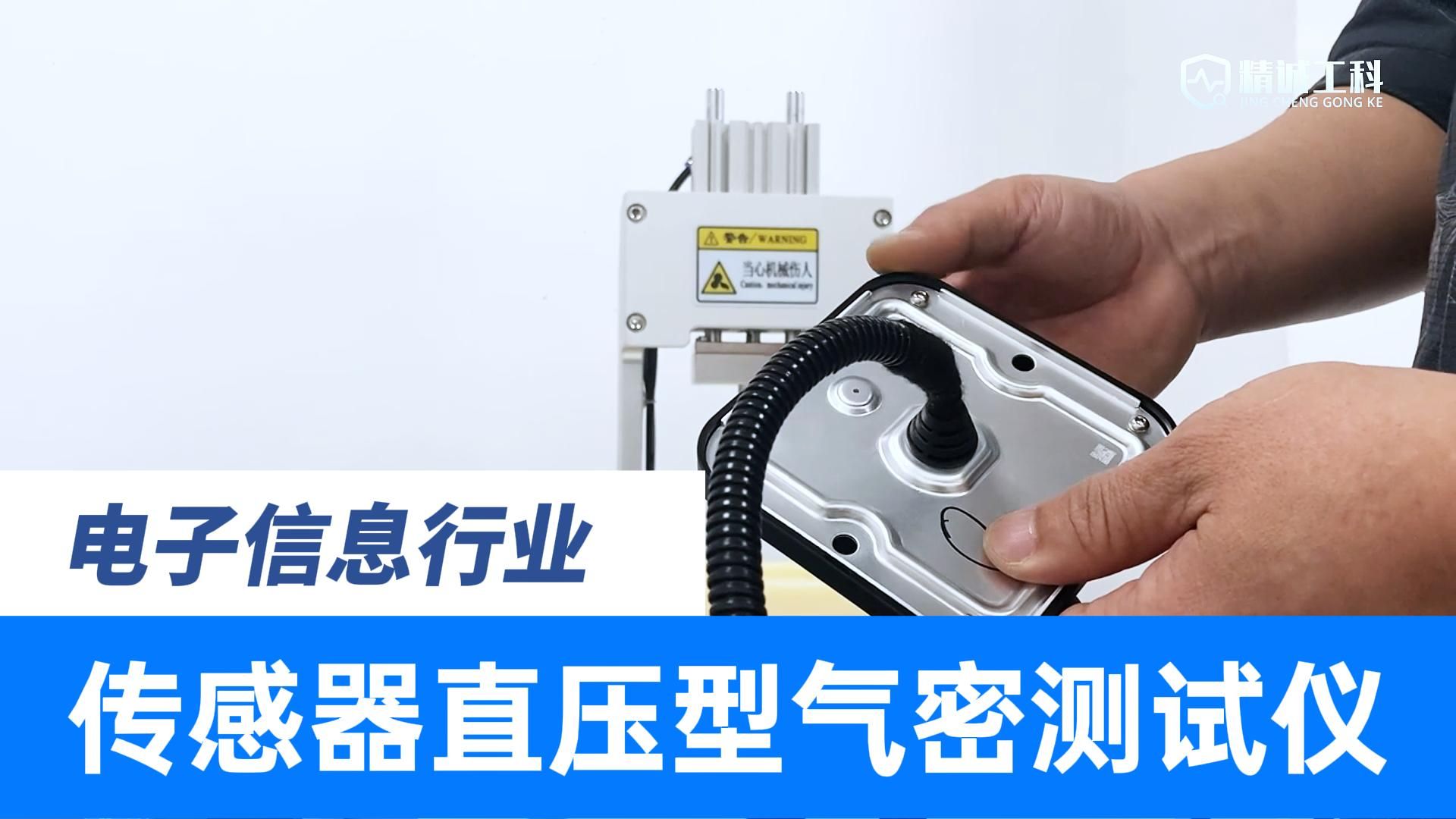 传感器气密性检测方案,测试不同材质配合度的密封性是否合格,参数可...