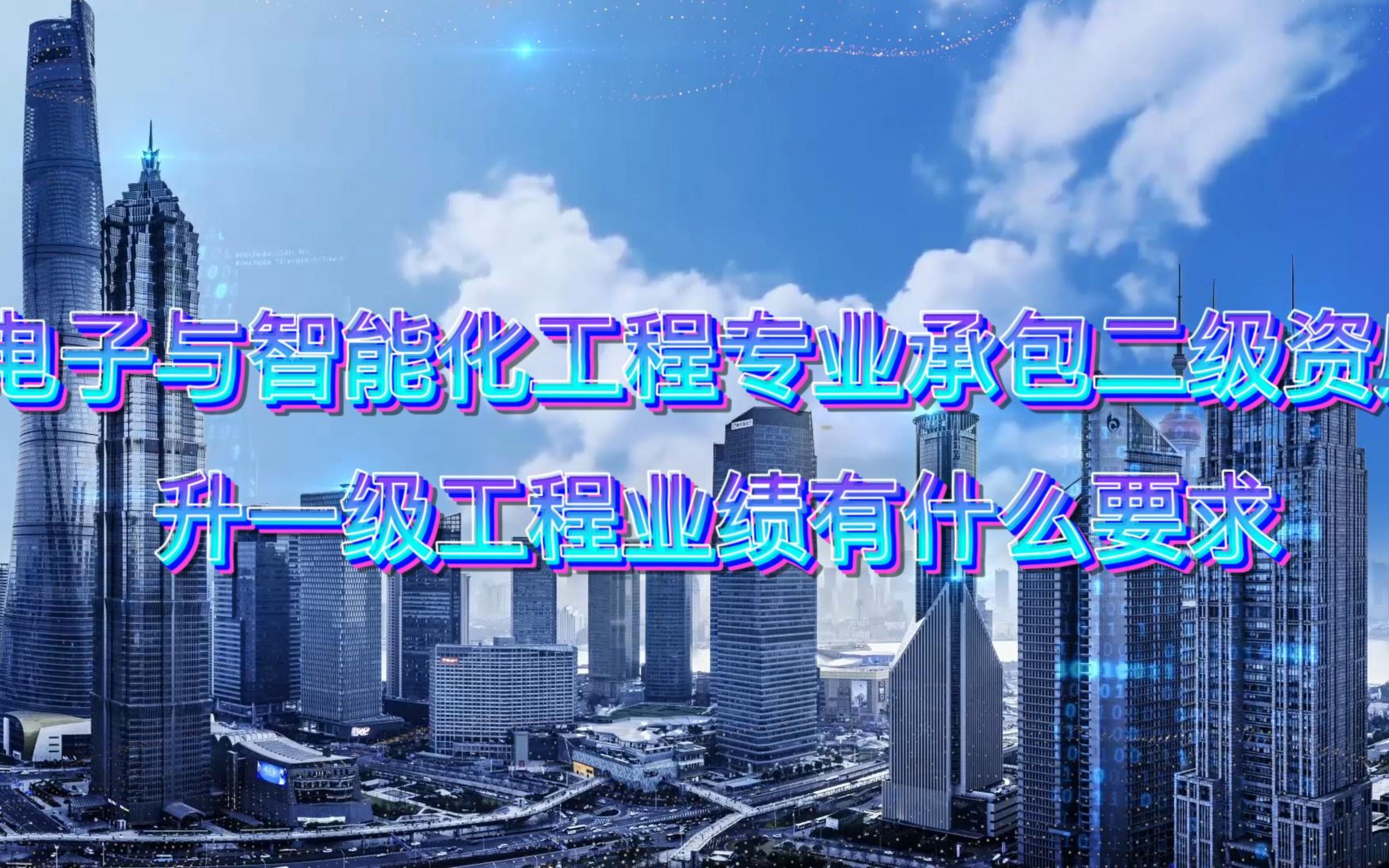 电子与智能化工程专业承包二级资质升一级业绩标准是什么