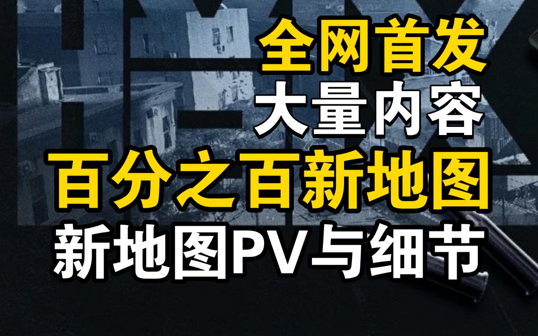 《暗区突围》全网首发:百分之百新地图爆料!森林与卡莫那!