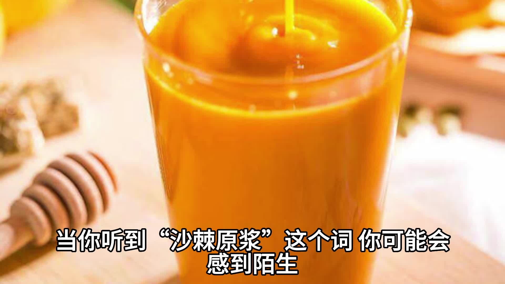 沙棘原浆如何食用