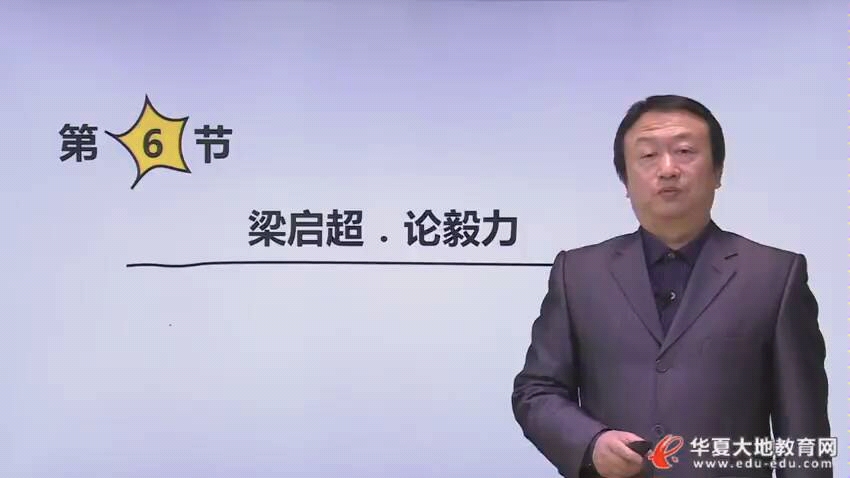 大学语文“梁启超”《论毅力》精讲