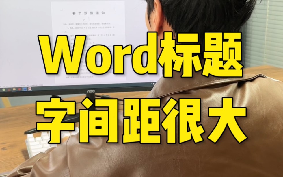 Word标题字间距很大如何调整?