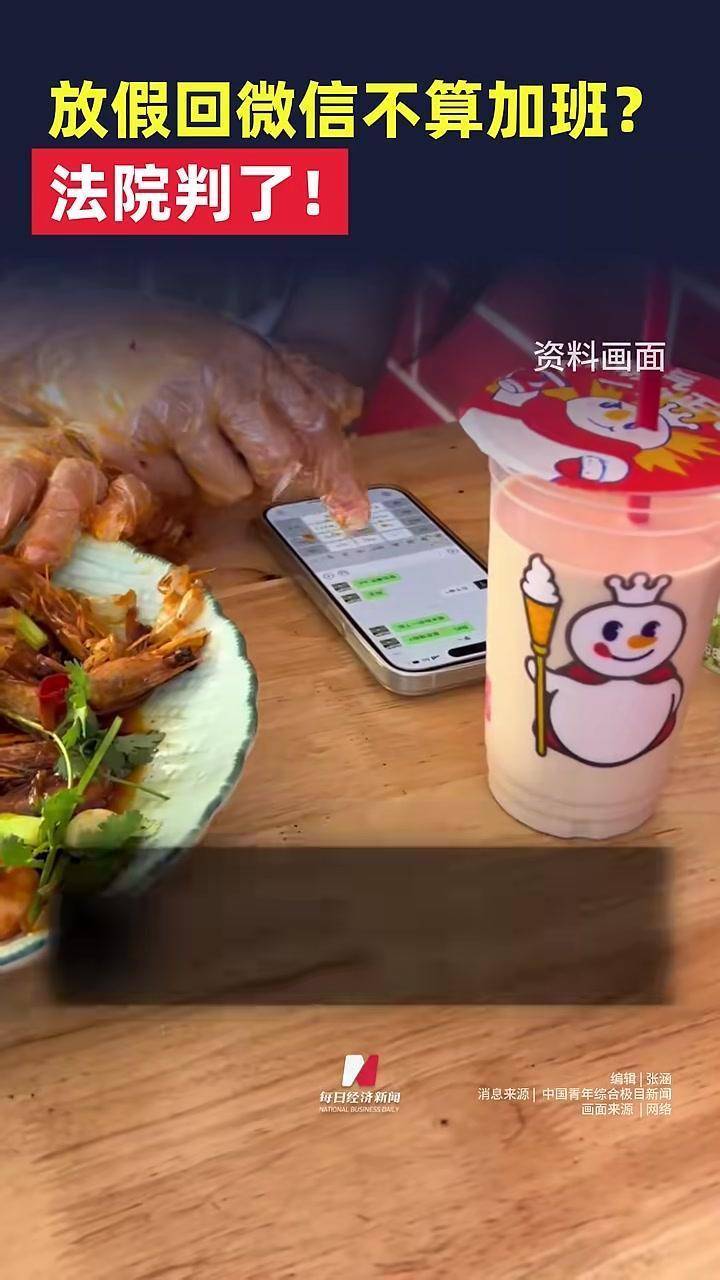 #放假回微信不算加班?法院判了!