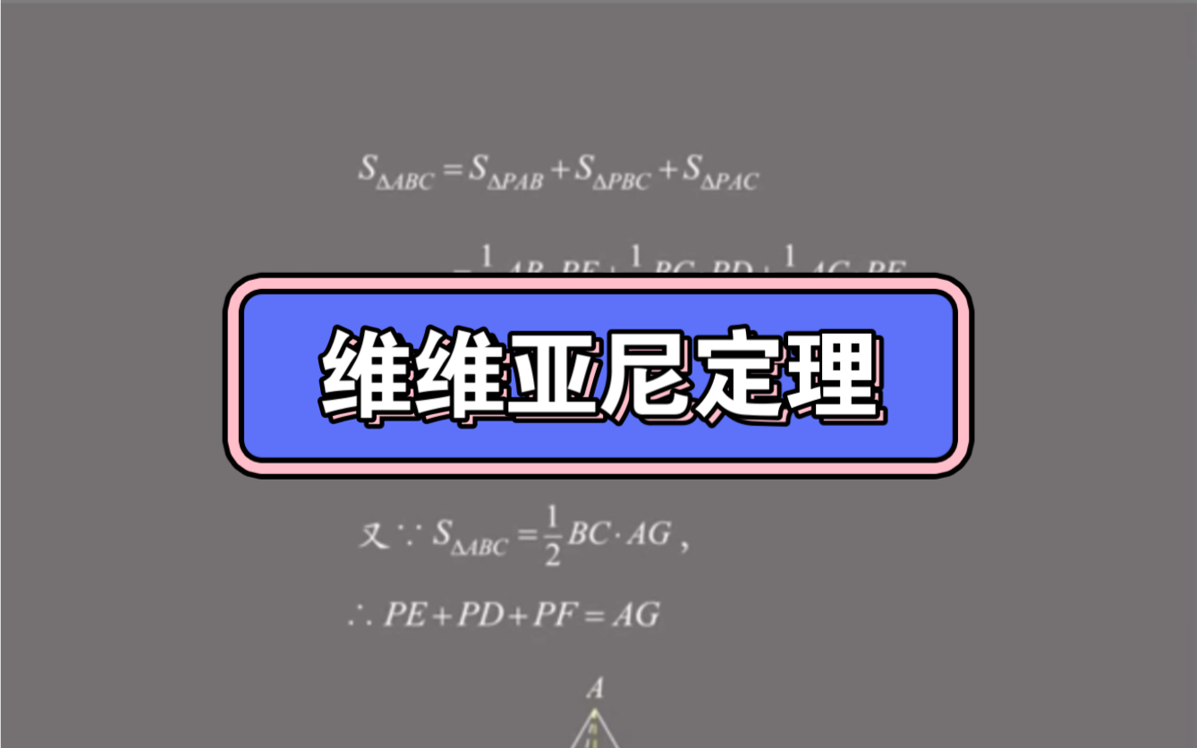 每日一题 99～初中数学～维维亚尼定理