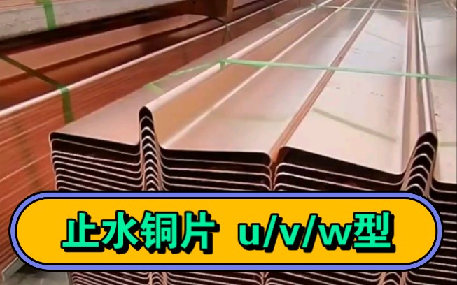 紫铜止水铜片厂家的出厂价能便宜多少?可以加工U型微型W型,圆弧形...